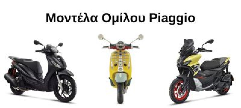 Papalexandrakis - Piaggio - Vespa Αξεσουάρ & Ανταλλακτικά